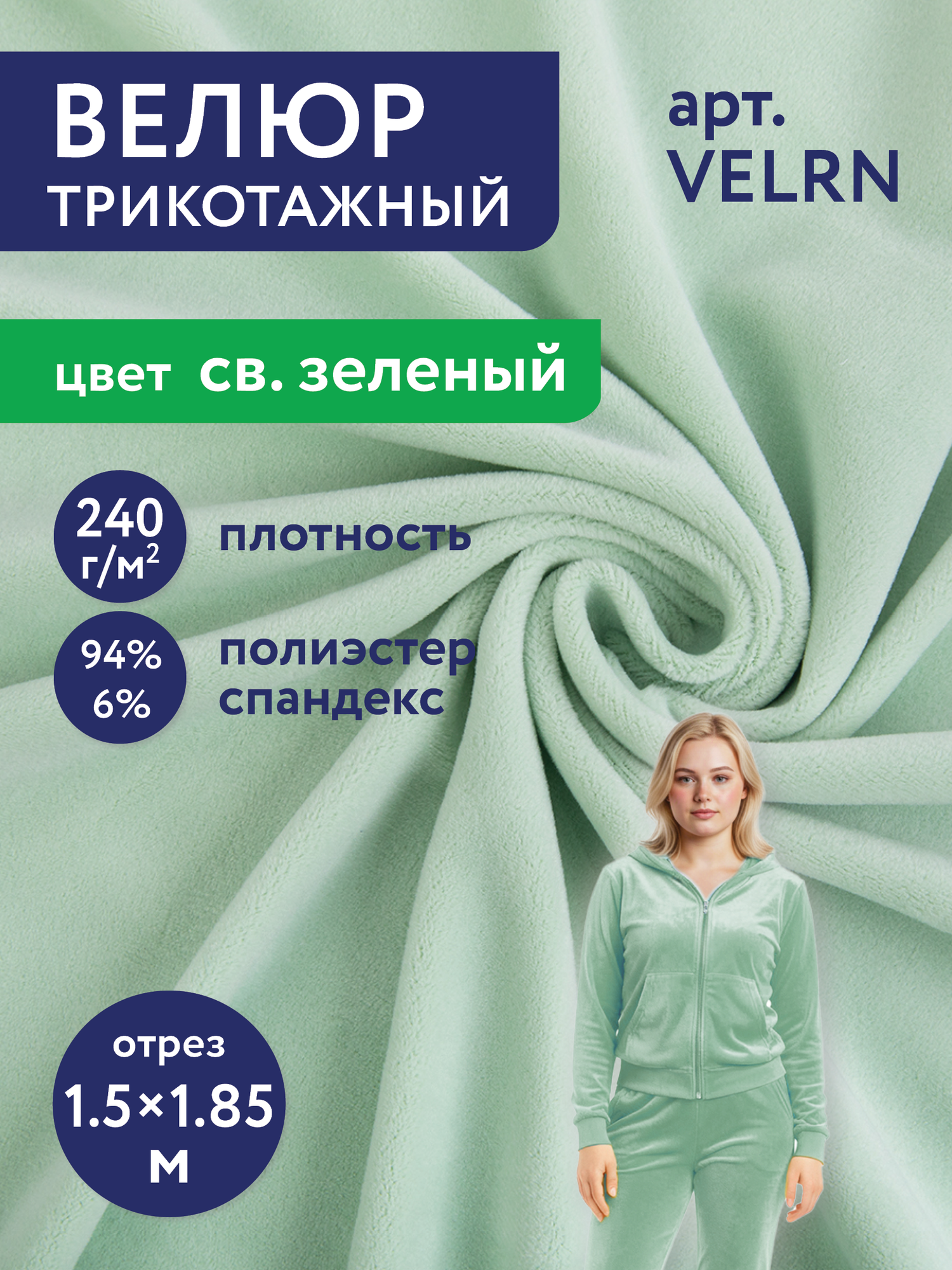 Ворсовое полотно "Велюр" отрез 150x185 см "Gamma" VELRN 94% полиэстер, 6% спандекс св. зеленый/lt. green