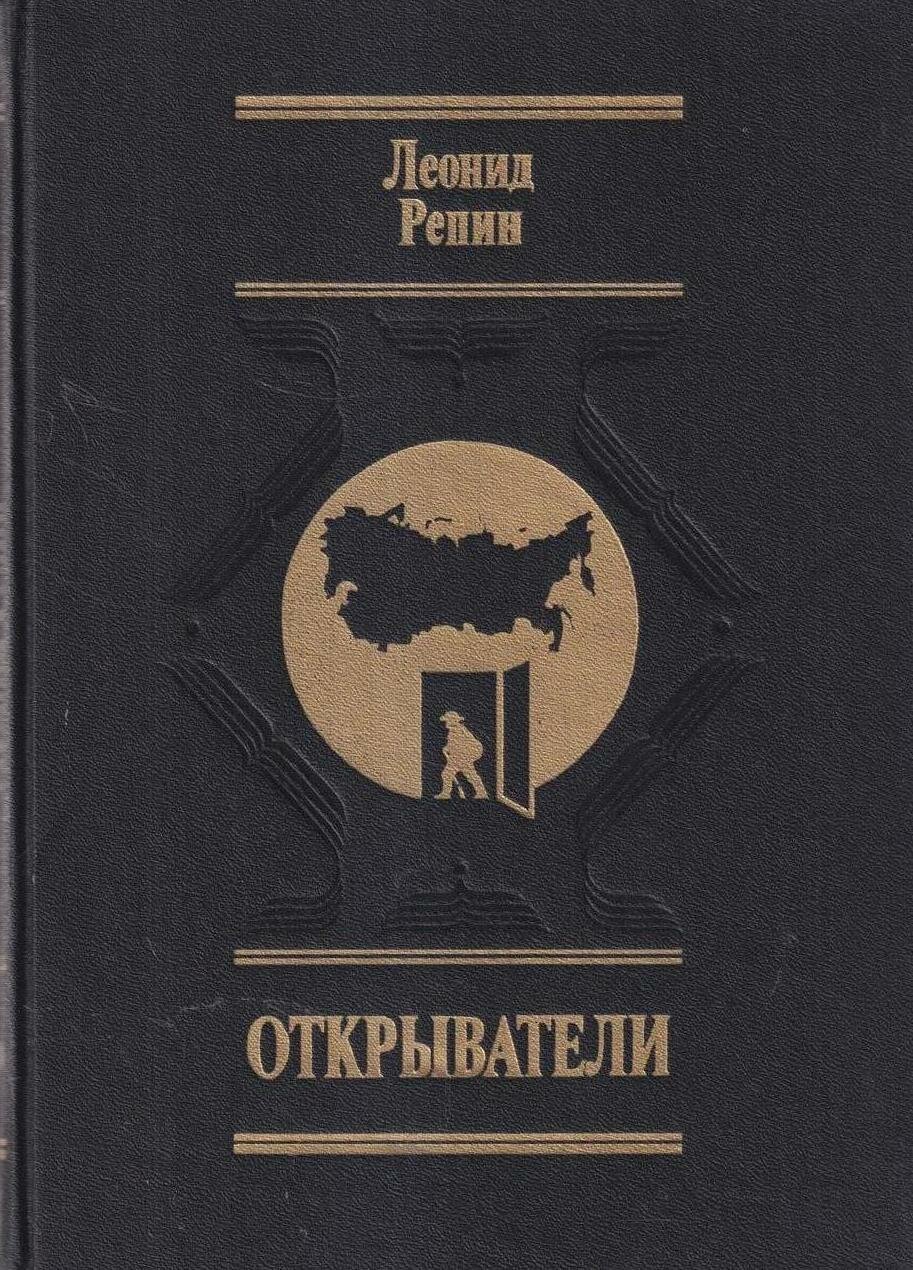 Открыватели. Отечества Российского сыны