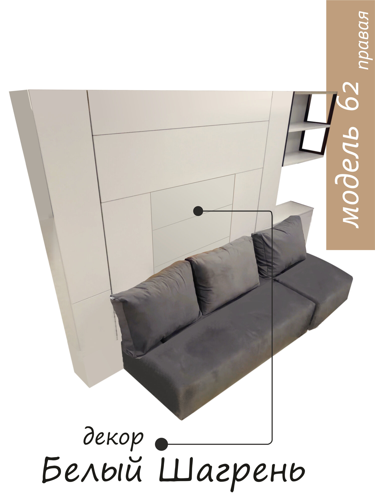 Шкаф кровать с диваном модель #62 модульный диван правый, стеллаж навесной