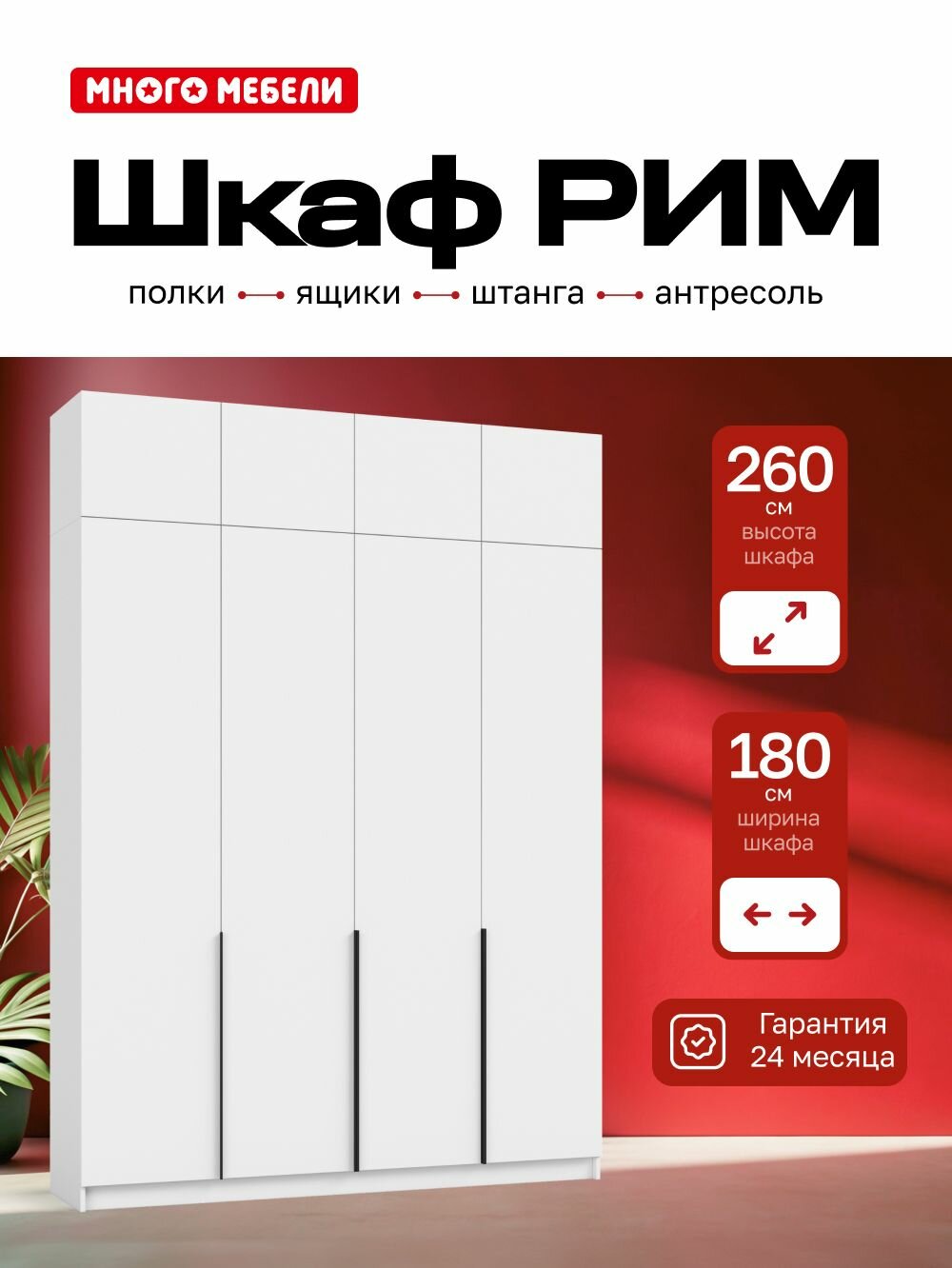 Много Мебели, Шкаф распашной, 180х53х260 см, 4х створчатый с ящиками и антресолью, белый