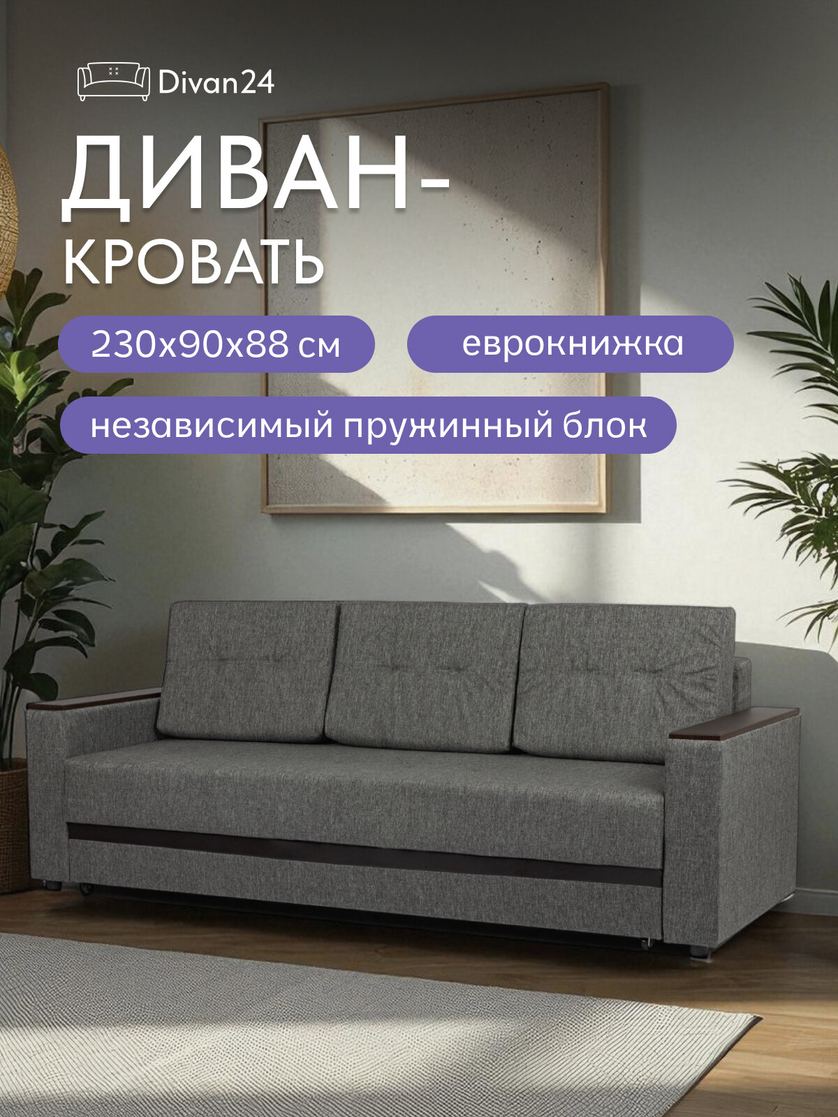 Диван-кровать "Мичиган" серый, рогожка, независимый пружинный блок, механизм Еврокнижка, Диван 24