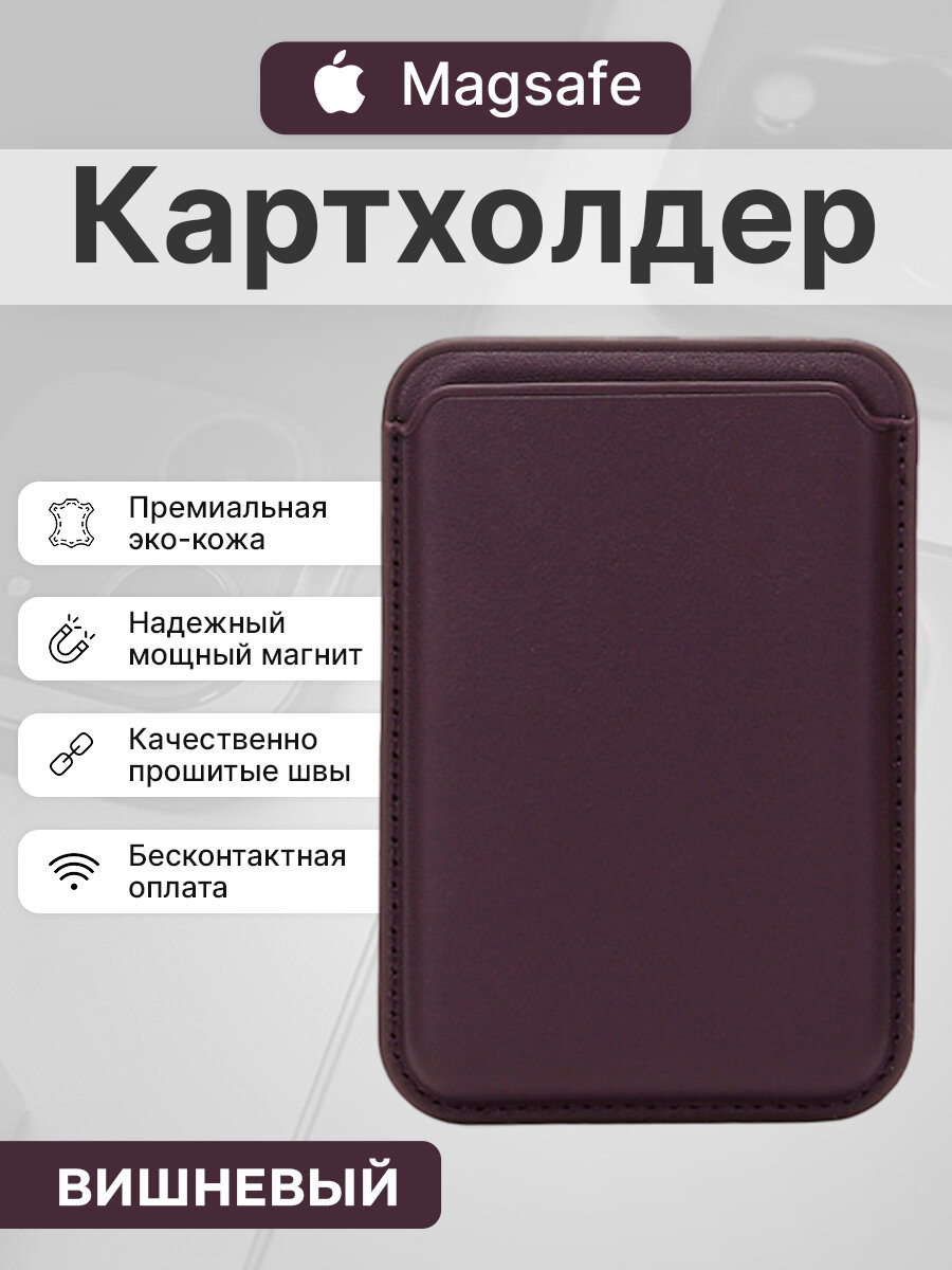 Картхолдеры Apple Магнитный картхолдер Magsafe из искусственной кожи для iPhone, вишневый
