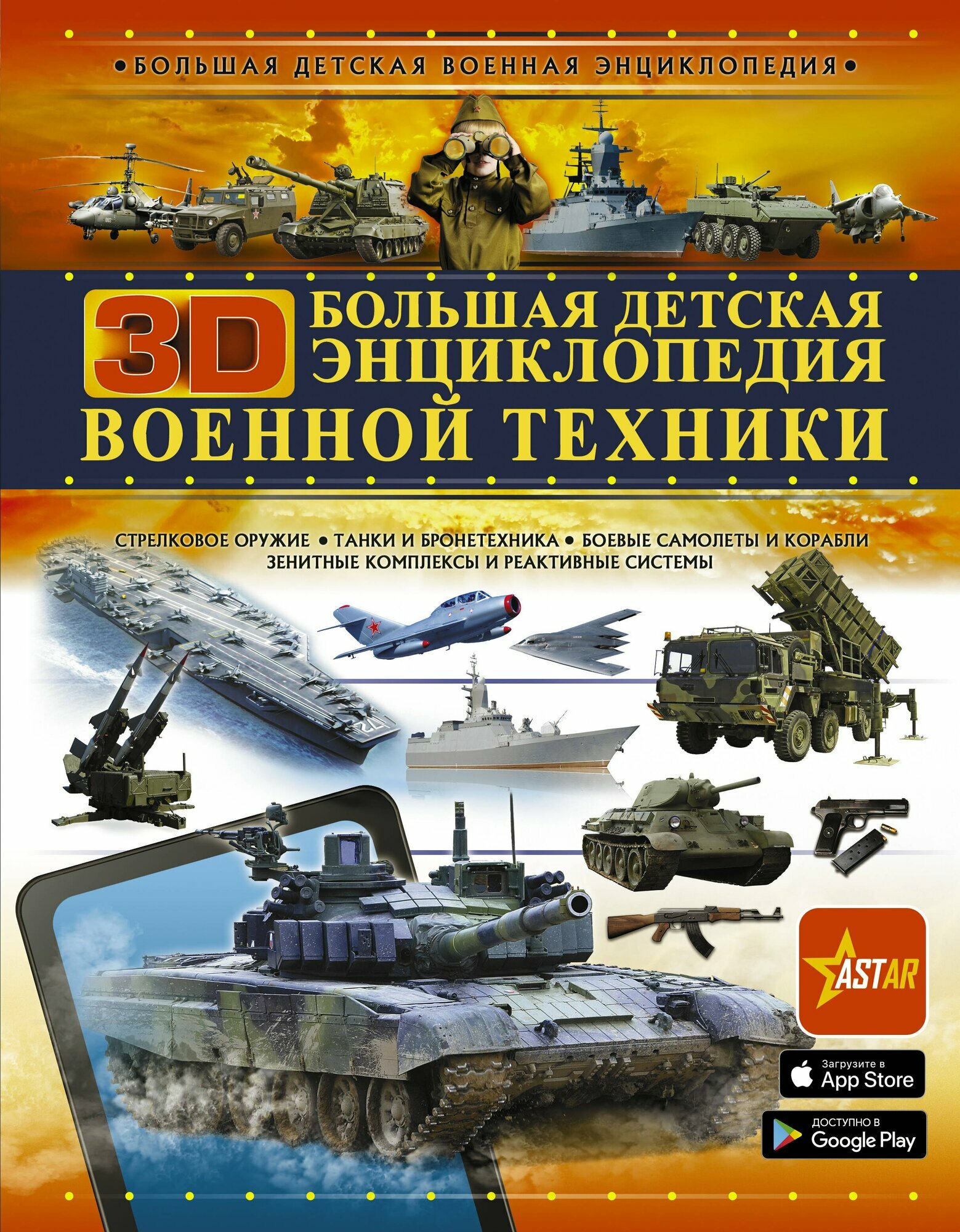 Большая детская 3D-энциклопедия военной техники (Вячеслав Ликсо)