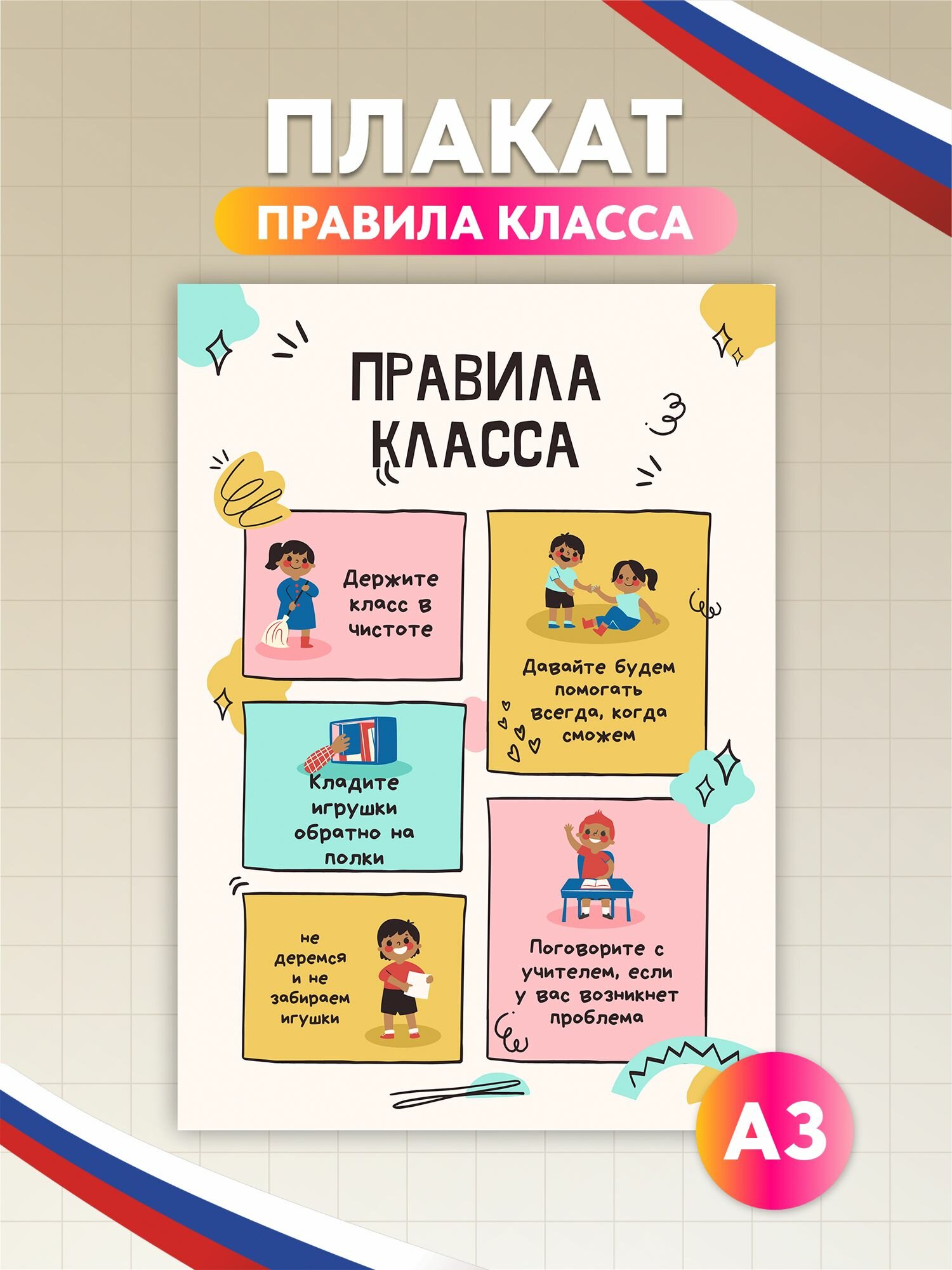 Правила класса плакат