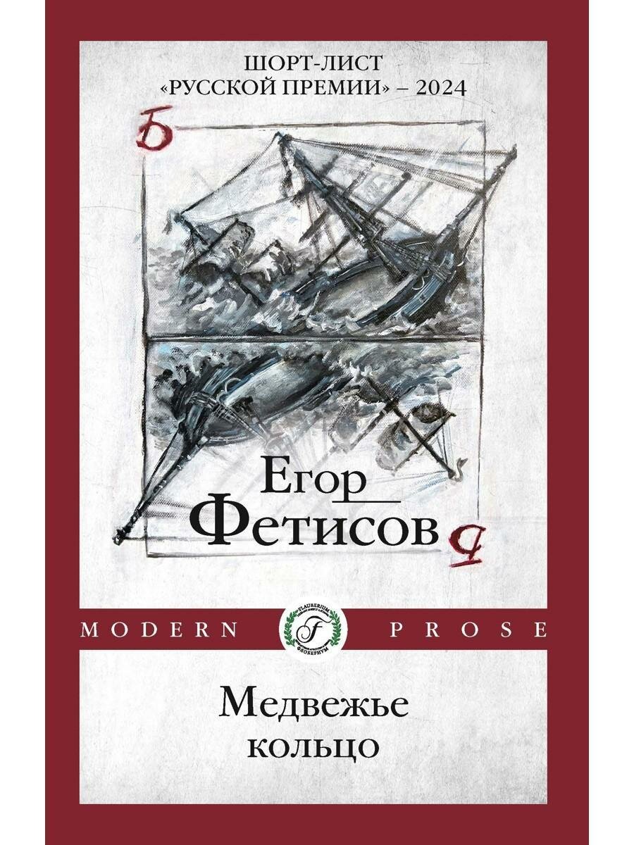 Медвежье кольцо. Фетисов Е. Т8 RUGRAM
