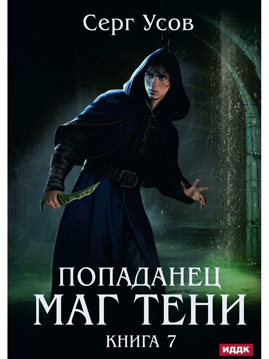 Попаданец. Маг Тени. Кн. 7. Усов С. Т8 RUGRAM