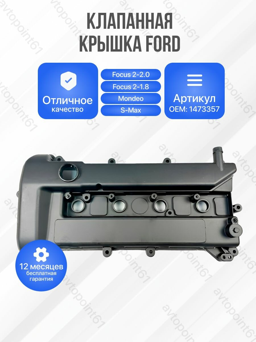 Клапанная крышка Форд Фокус 2 Мондео 4 1.8 2.0 (без отверстия датчика) алюминиевая 1473357 черная