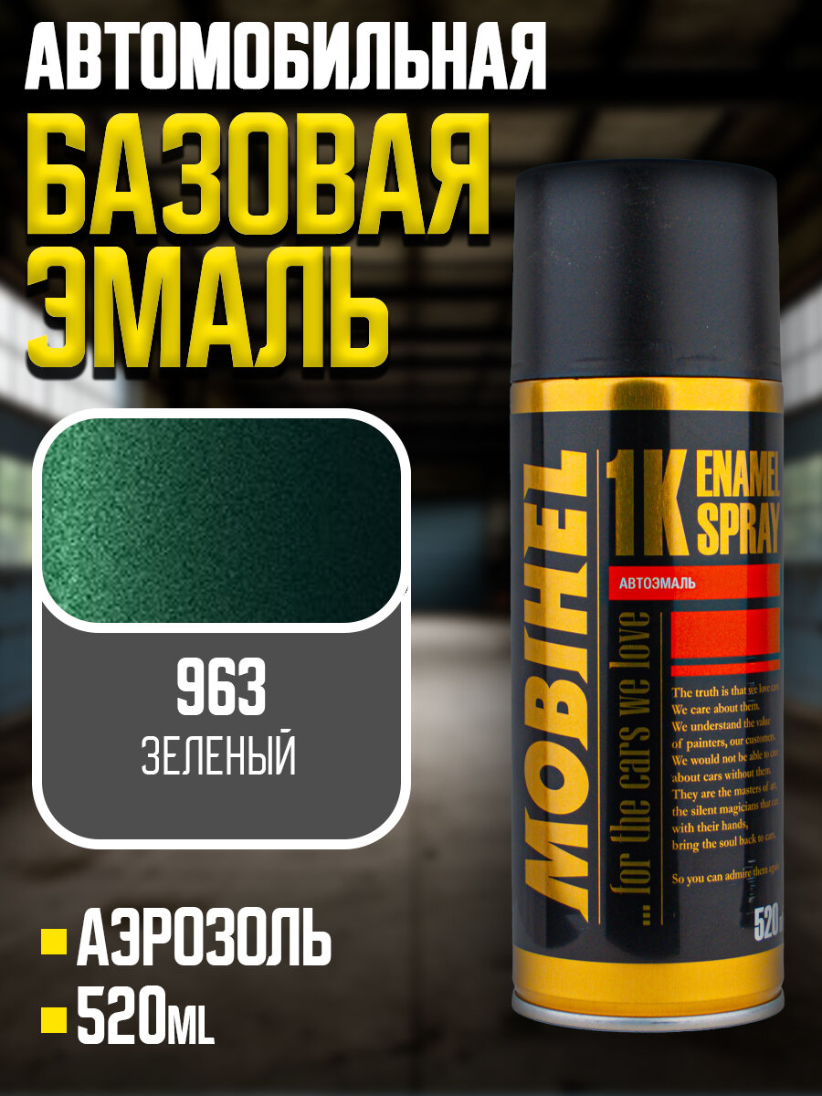 Аэрозольная краска MOBIHEL в баллончике 520 мл. Базовая эмаль 963 Зеленый