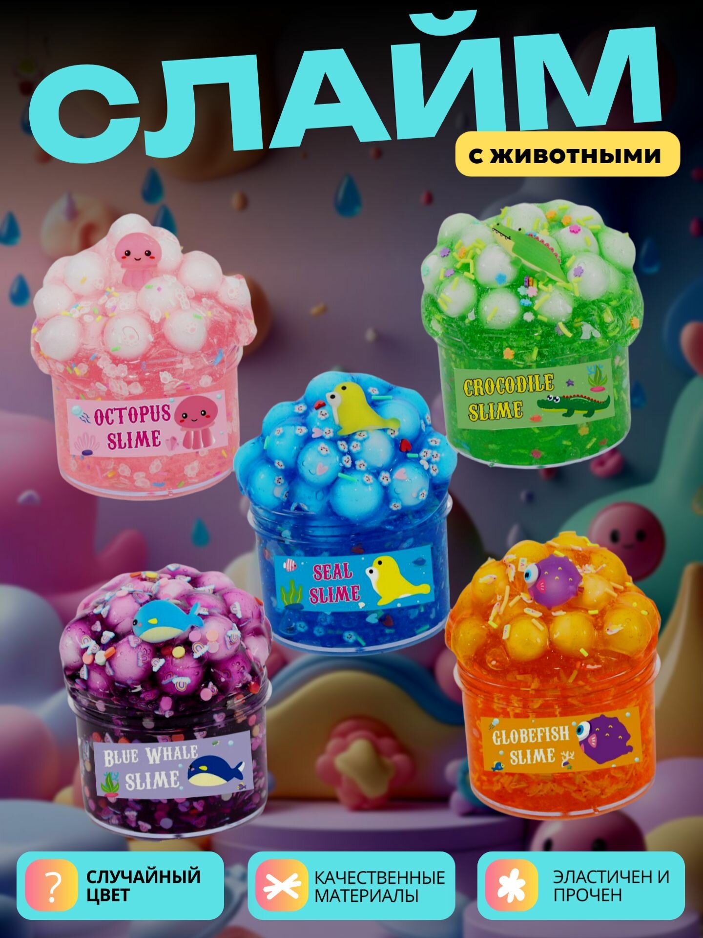 Слайм с шариками и животными случайный цвет. Антистресс, подарок на день рождения