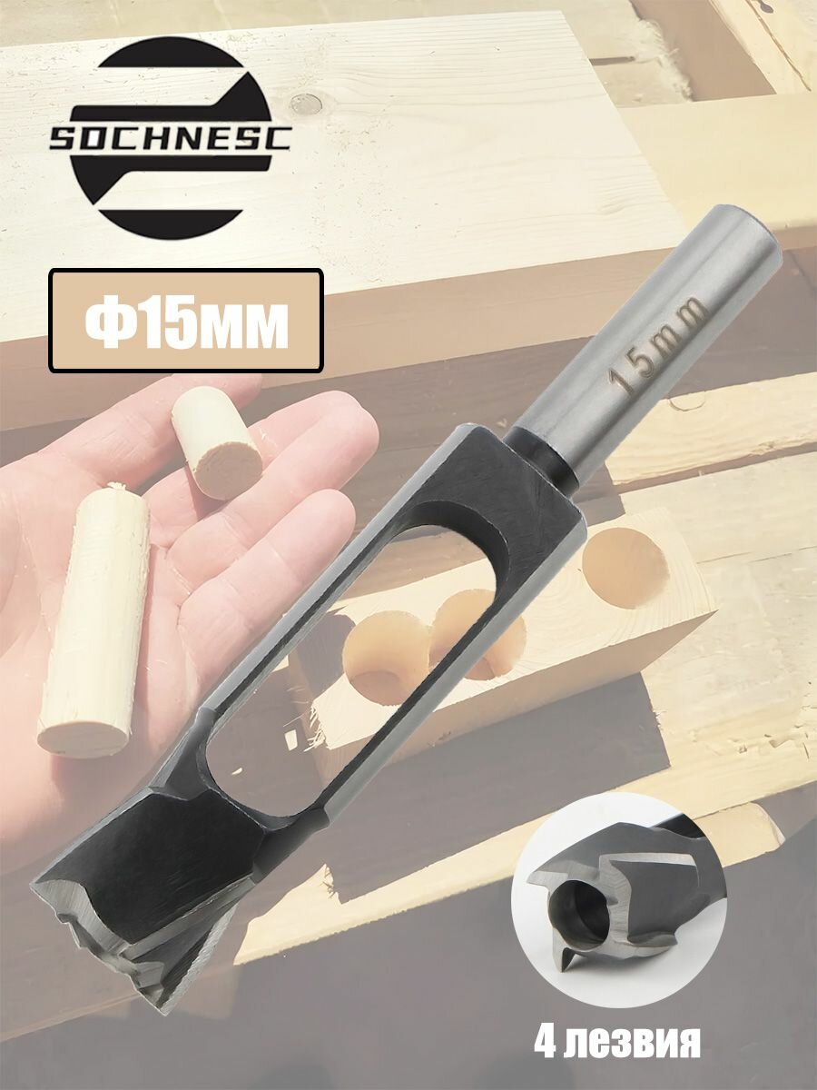 Сверло пробочное 15 мм, для дюбельных соединений, Пробочник D15мм Х13