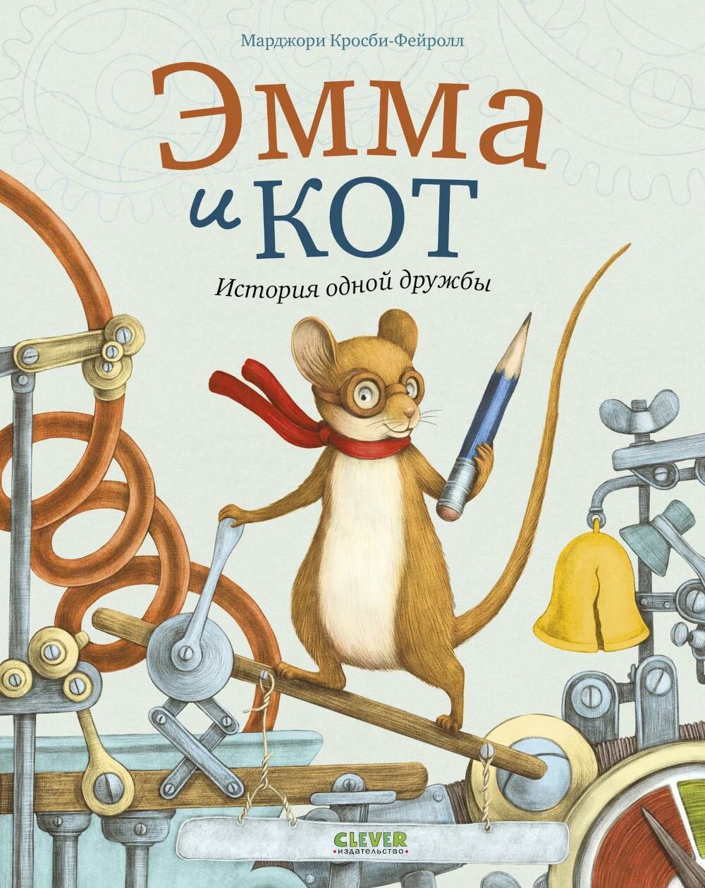 Эмма и кот. История одной дружбы. Красби-Фейролл М. Клевер-Медиа-Групп