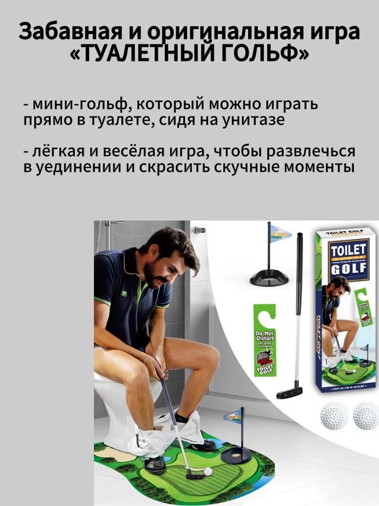 Игра "Туалетный гольф"