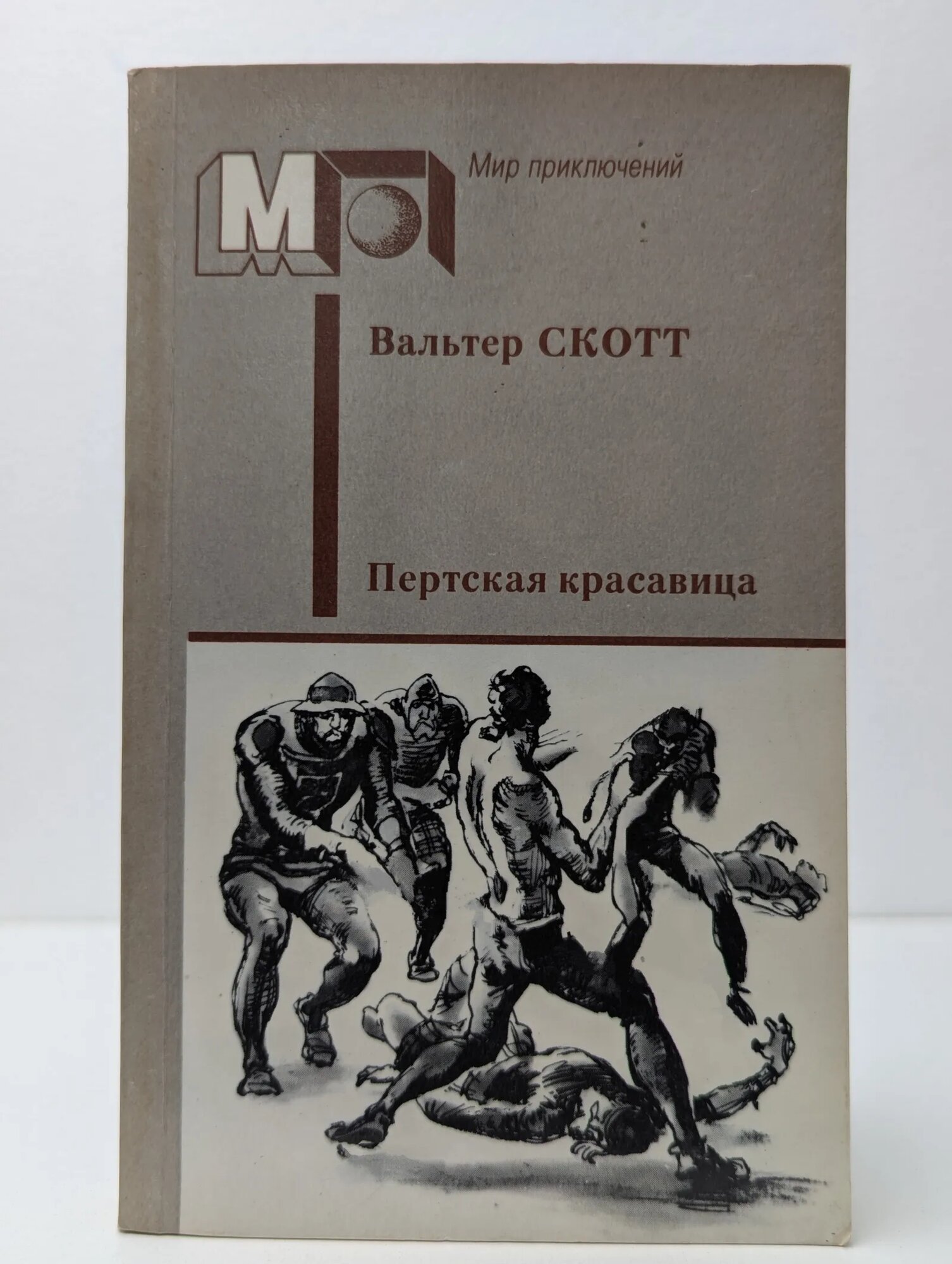 Пертская красавица Скотт Вальтер 1988