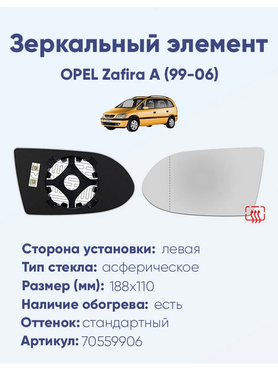 Зеркальный элемент левый OPEL Zafira A (99-06) асферика нейтральный с обогревом