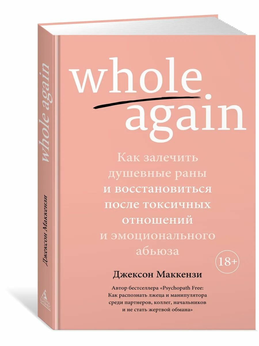 Whole again. Как залечить душевные раны после абьюза