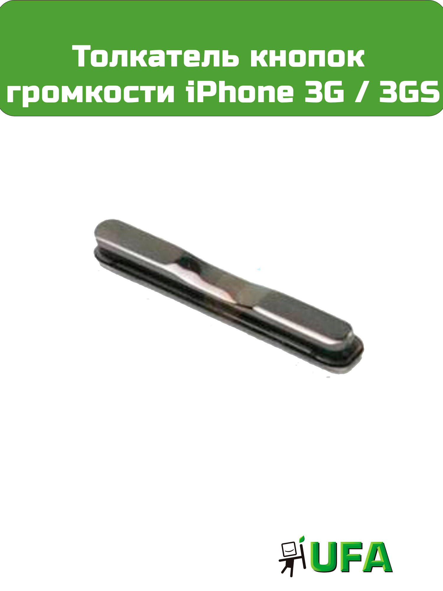 Толкатель кнопок громкости iPhone 3G / 3GS