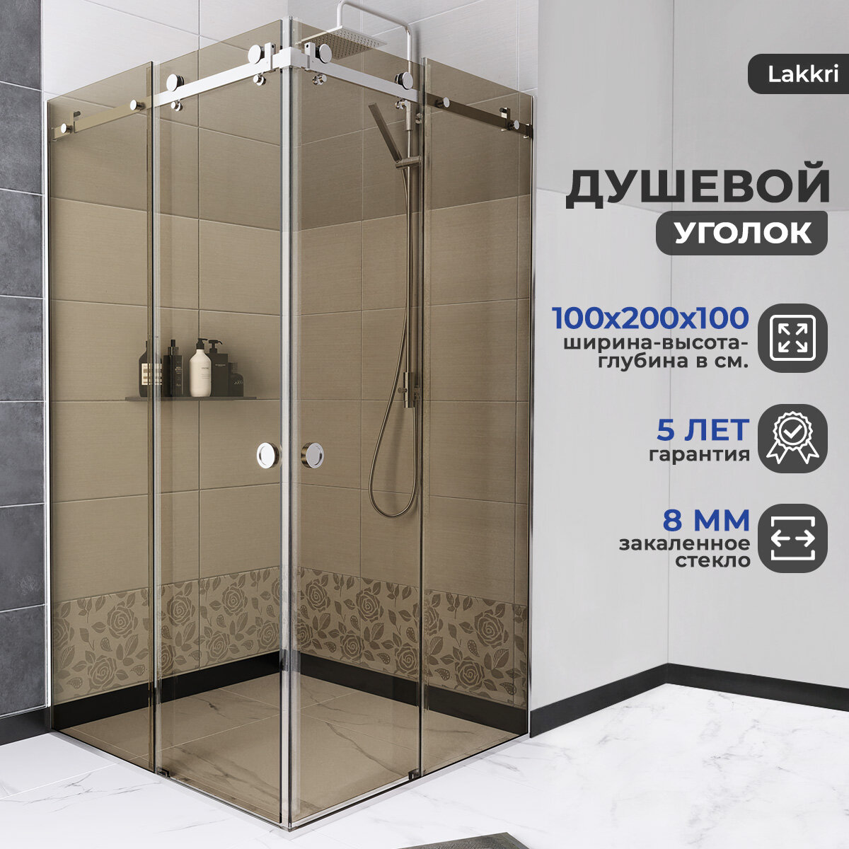 Душевой уголок Lakkri, тонированное закалённое стекло 8мм, раздвижные двери, 100x100 см.