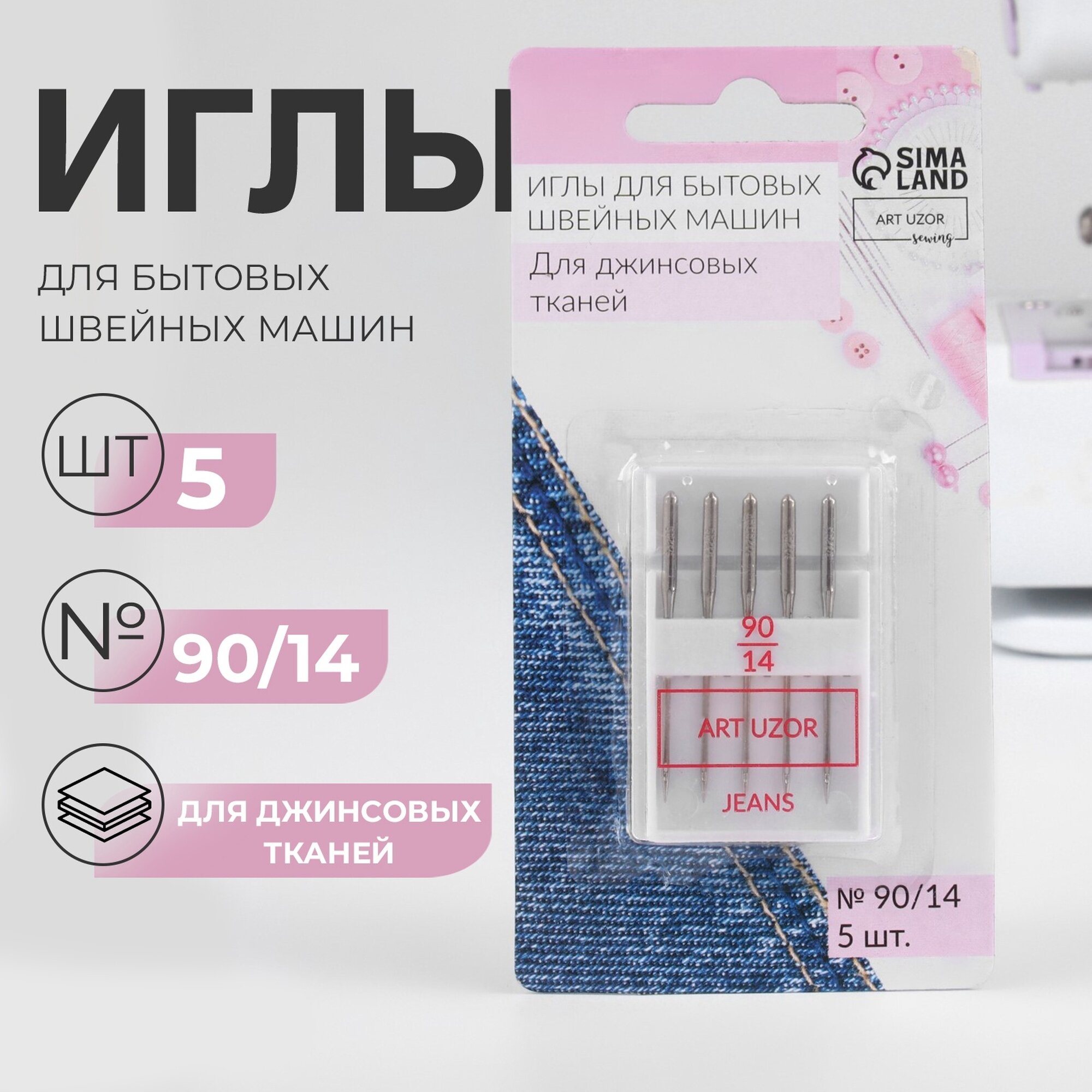 Иглы для бытовых швейных машин, для джинсовых тканей, №90/14, 5 шт