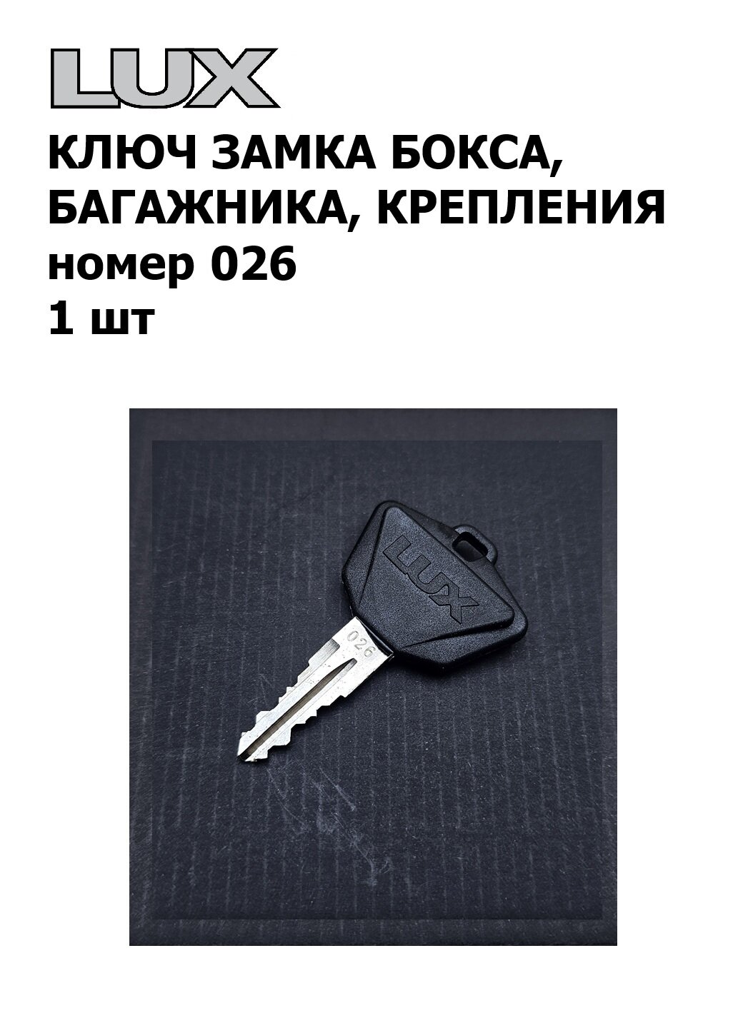 Ключ замка LUX 1 шт номер 026 для автобокса, багажника, велокрепления, лыжного крепления