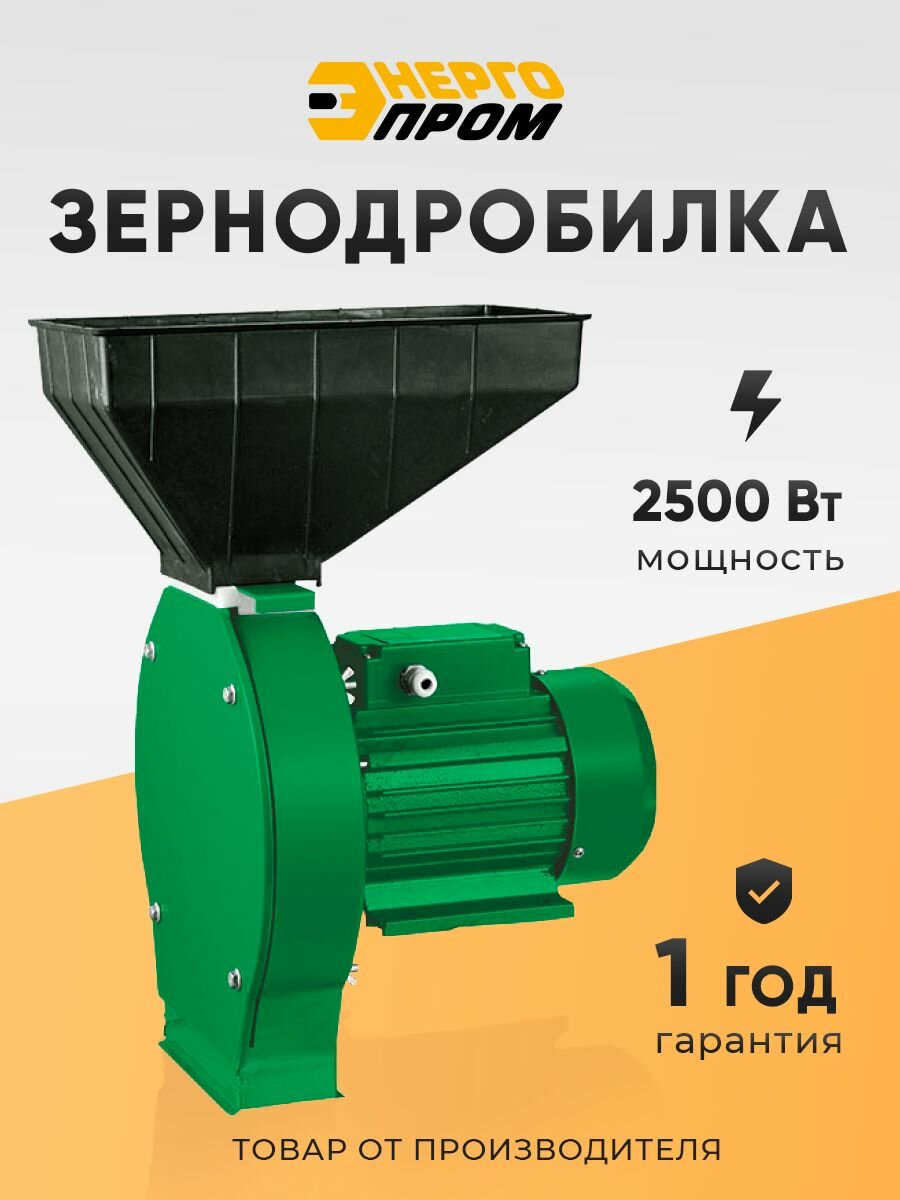 Зернодробилка/ Кормоизмельчитель/ Измельчитель кормов/крупорушка "Энергопром" CM-2500M-P
