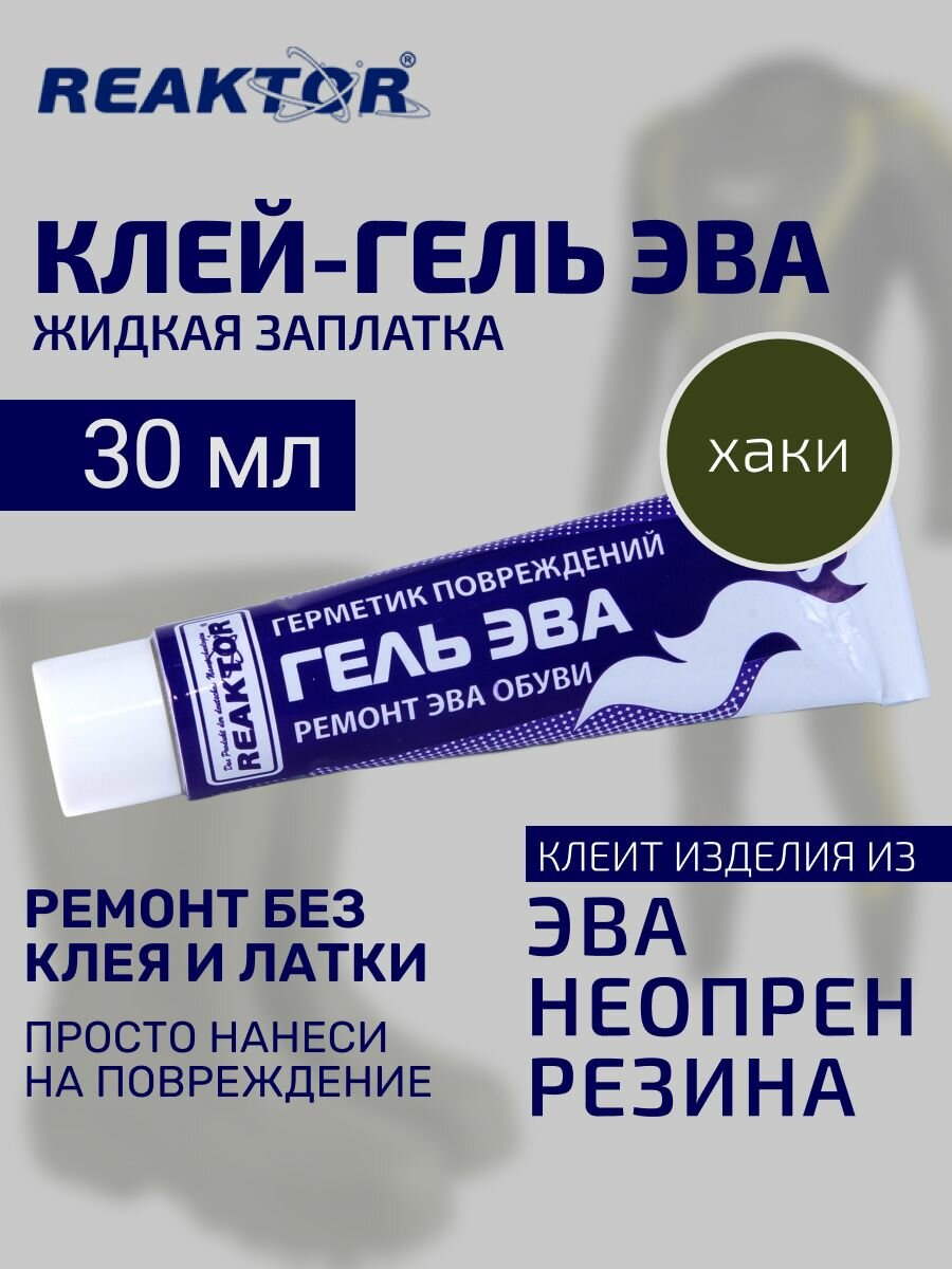 Клей-гель "ЭВА - Жидкая заплатка" хаки - 3 в 1: ЭВА, неопрен, жидкая резина 30 мл Для ремонта обуви, сапог, костюмов, изделий из неопрена и резины / Герметик для лодки
