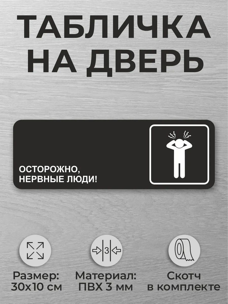 Черная табличка на дверь "Осторожно нервные люди"