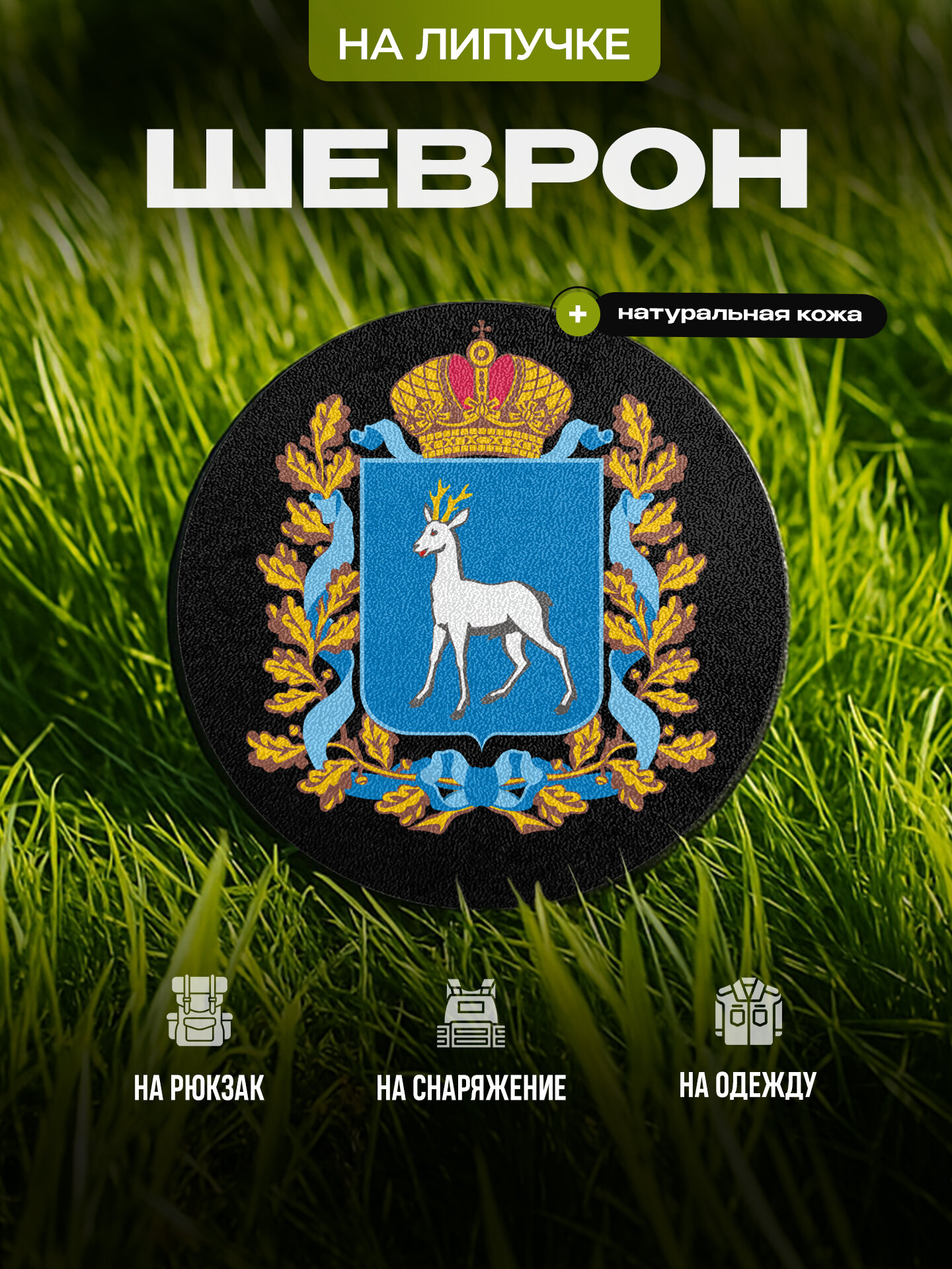 Шеврон IREVIVE кожаный с принтом Герб Самарской области на липучке, для военного, аксессуар на форму