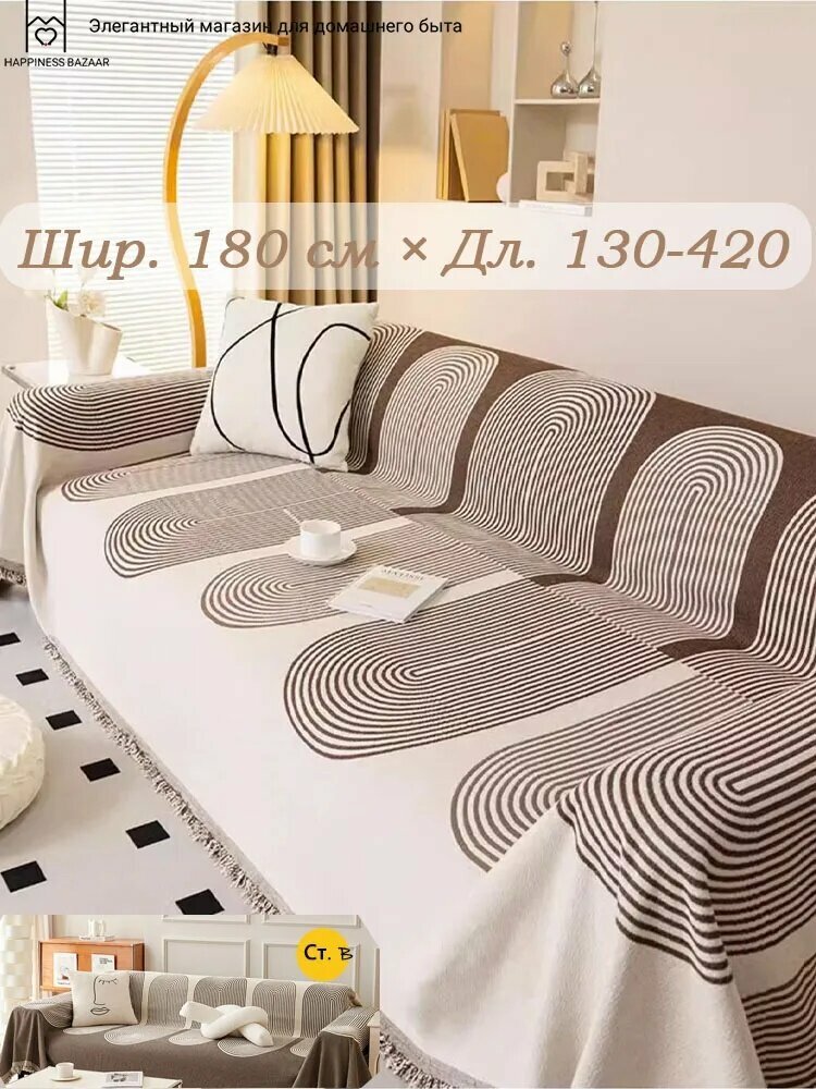 Чехол на мебель для дивана, 200 см х 180см