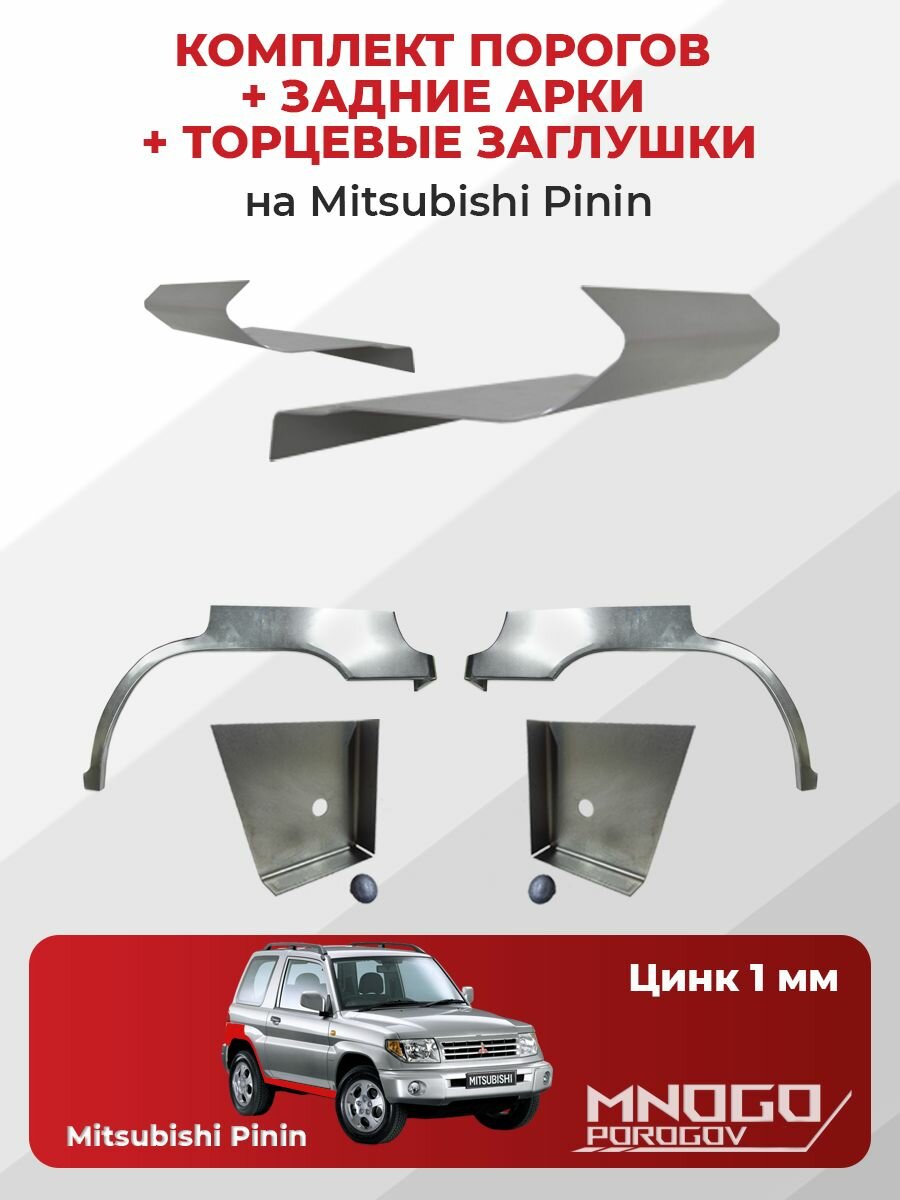 Комплект двух ремонтных порогов 1 мм, торцевых заглушек 1 мм и задних арок 0.8 мм на Mitsubishi Pinin 1 внедорожник 5 дверей 1998-2006 оцинкованная сталь, (Митсубиси Паджеро Пинин ), кузовной ремонт.