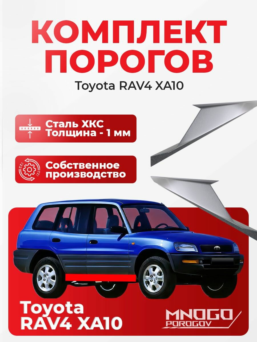 Комплект порогов на Toyota RAV4 (XA10) внедорожник 5 дверей 1994-2000 холоднокатаная сталь, толщина 1 мм (Тойота Рав 4 XA10), комплект 2 шт. кузовной ремонт.