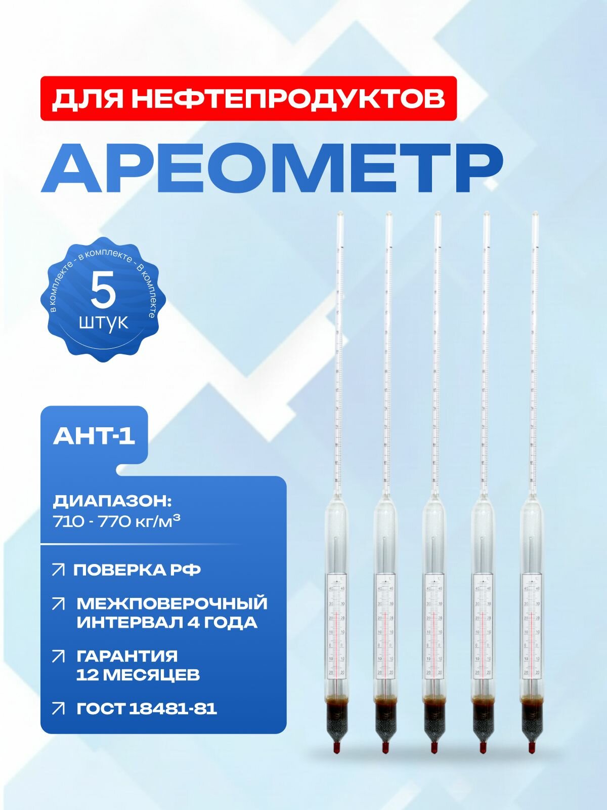Ареометр "АНТ-1" 710-770 с поверкой РФ - (5 шт)