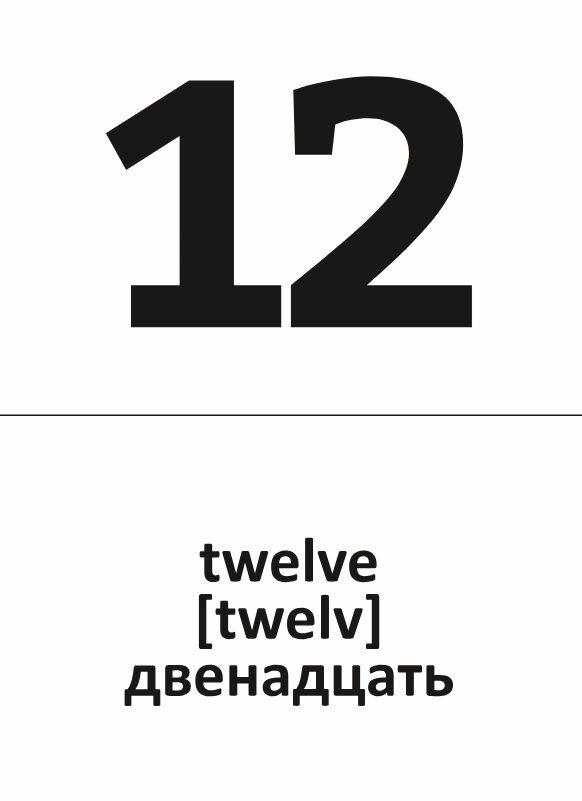 Комплект карточек Касса цифр от с 0 до 12 по английскому языку