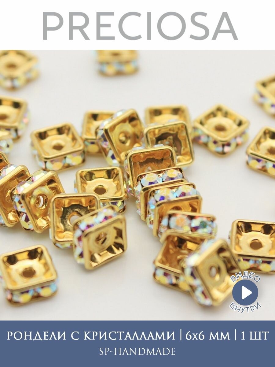 Рондели квадратные с кристаллами цвет Crystal AB, цвет основы золотистый, 6x6 мм 1 шт (Preciosa)