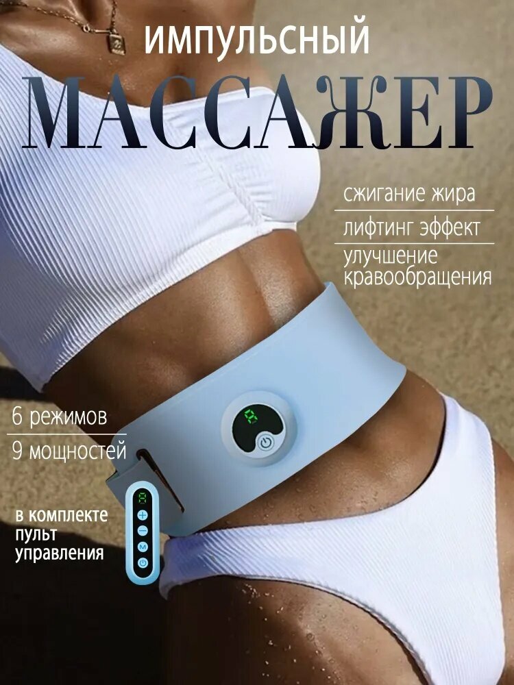 Миостимулятор, антицеллюлитный массажер для тела импульсный жиросжигающий, микротоковый массажер для живота для похудения