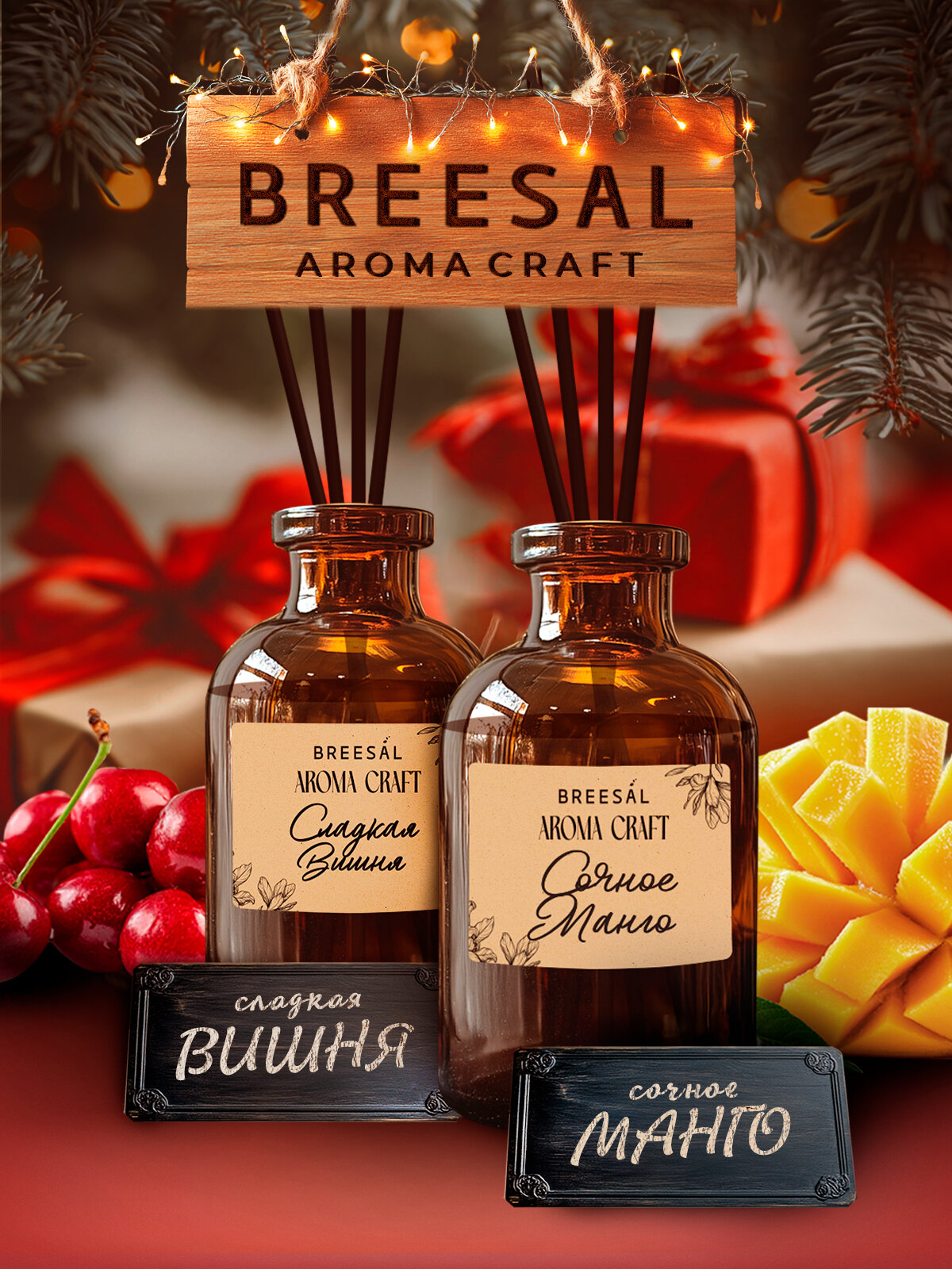 Breesal диффузор для дома с палочками Aroma Craft Сочное манго и Сладкая вишня