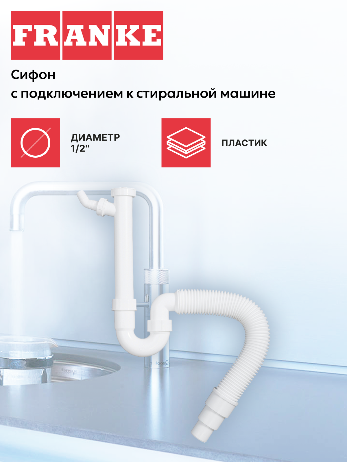 Сифон Franke 1120443223, для стиральных машин, бутылочный, белый