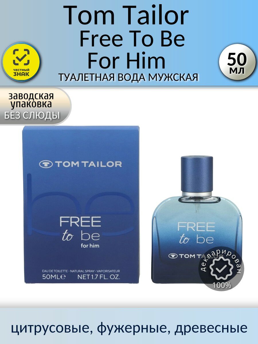 Tom Tailor Free To Be For Him Туалетная вода Мужская 50мл: цитрусовые, фужерные, древесные