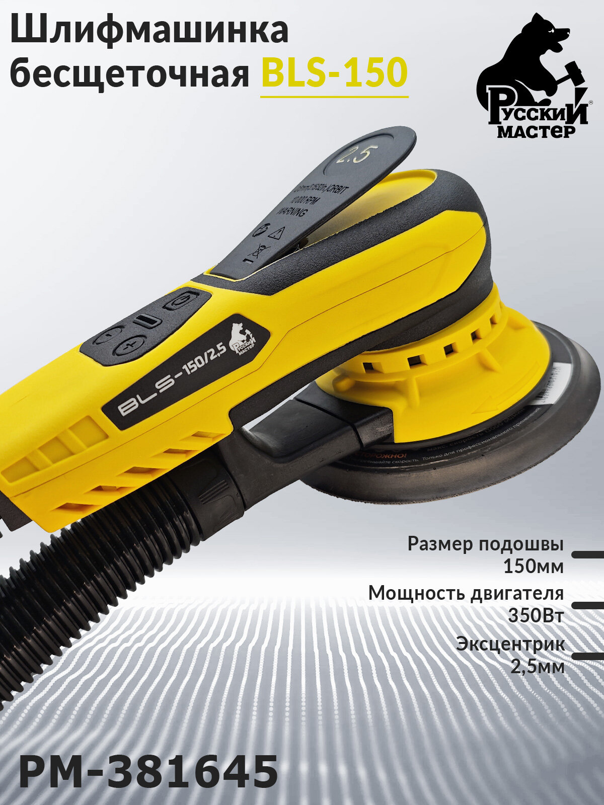 Машинка шлифовальная эксцентриковая ход 2,5мм 350Вт, подошва 150мм, бесщеточная русский мастер