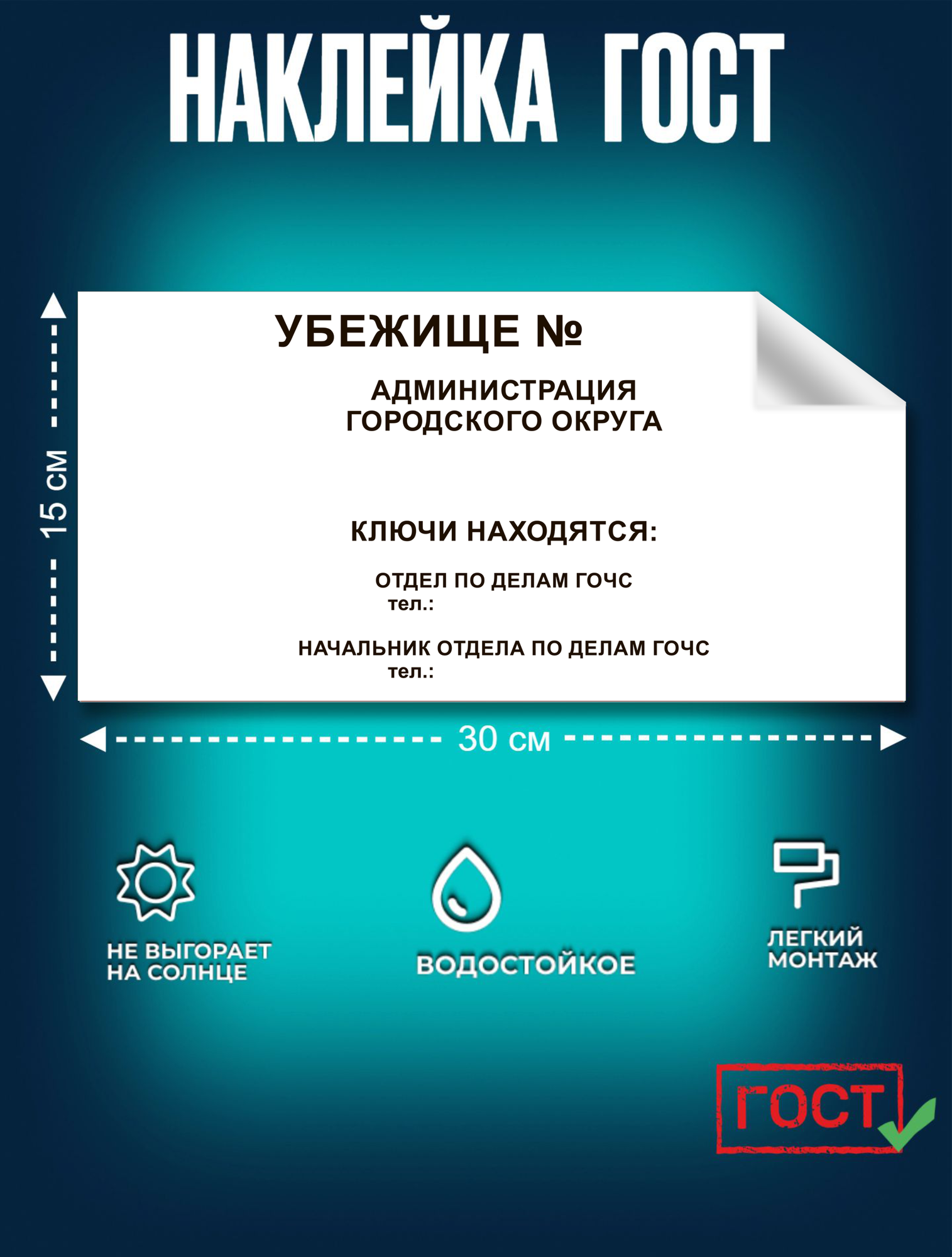 Наклейка, Знак указатель Убежище № Администрация, 15x30см