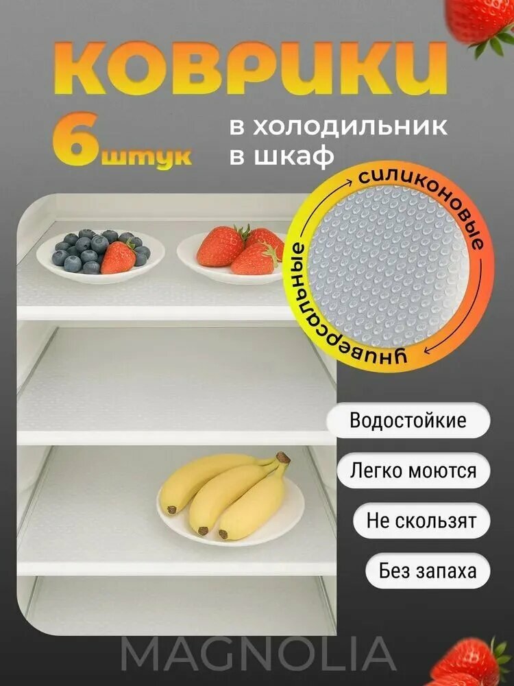Коврик для кухонных полок, 45 см х 30 см, 6 шт