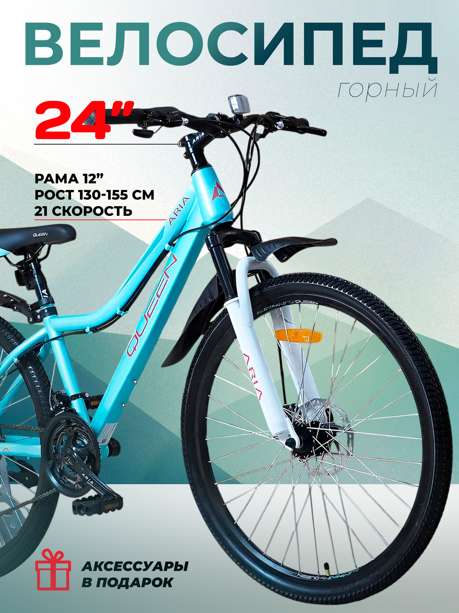 Велосипед детский 24" Aria Queen MS243DW рама 12", аквамарин, на рост 130-155см, SHIMANO, горный городской скоростной