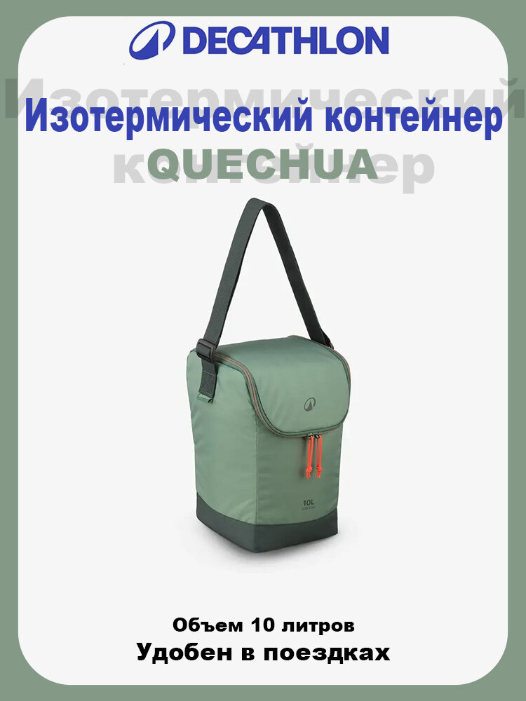 Изотермический контейнер 10 л Decathlon Quechua, компактный термобокс для кемпинга и пикника