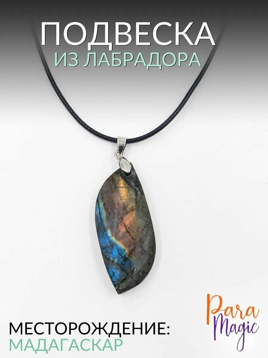 Лабрадор Натуральный камень Подвеска/защиты от негатива , оберег, талисман