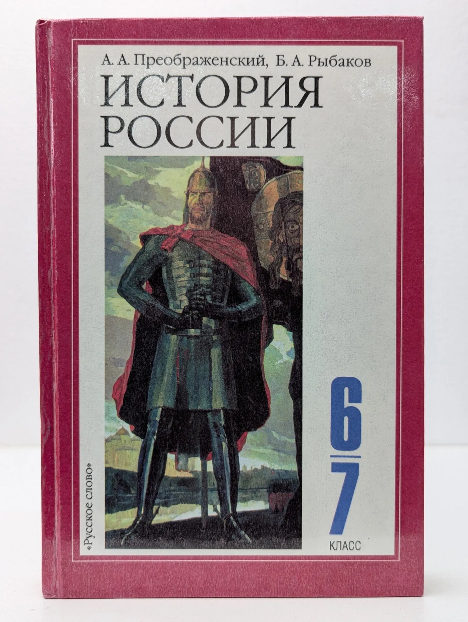 История России. Учебник для 6–7 классов Преображенский Александр Александрович, Рыбаков Борис Александрович 1999