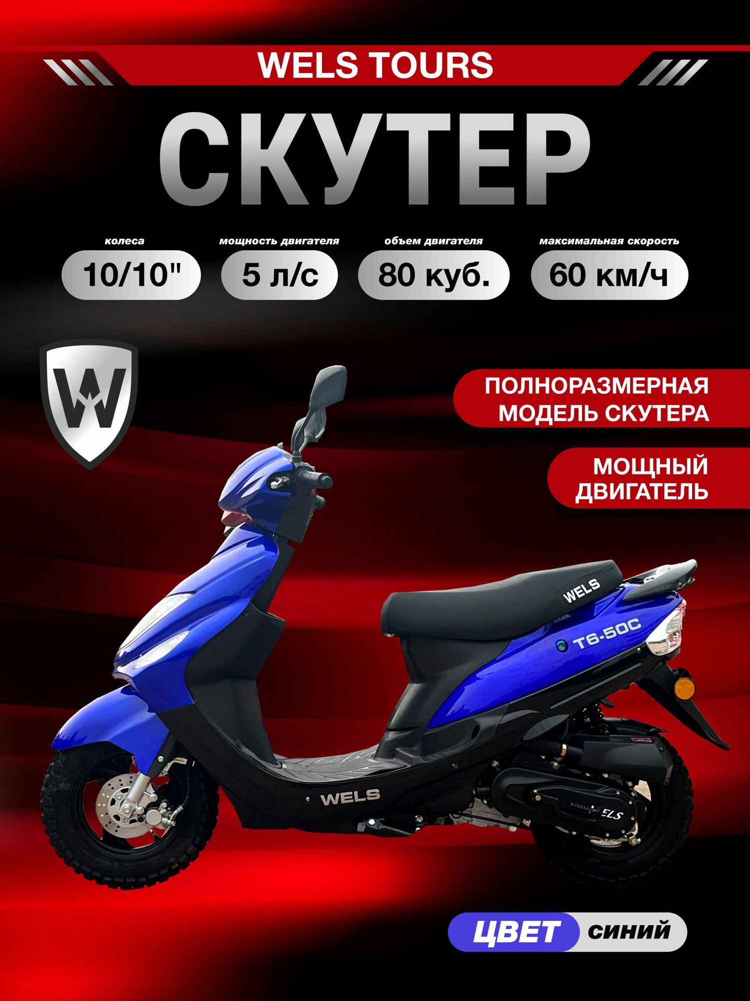 Скутер WELS TOURS