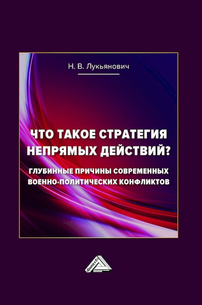Что такое стратегия непрямых действий? Глубинные причины современных военно-политических конфликтов