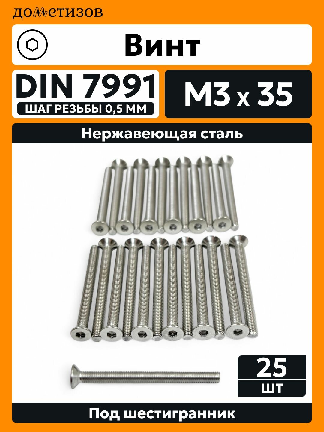 Винт DIN 7991 М 3х35 А2, 25 шт