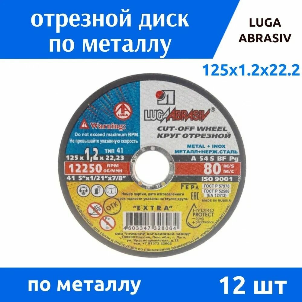 Круг отрезной по металлу 125х1,2х22,2 Луга Абразив, 12 шт