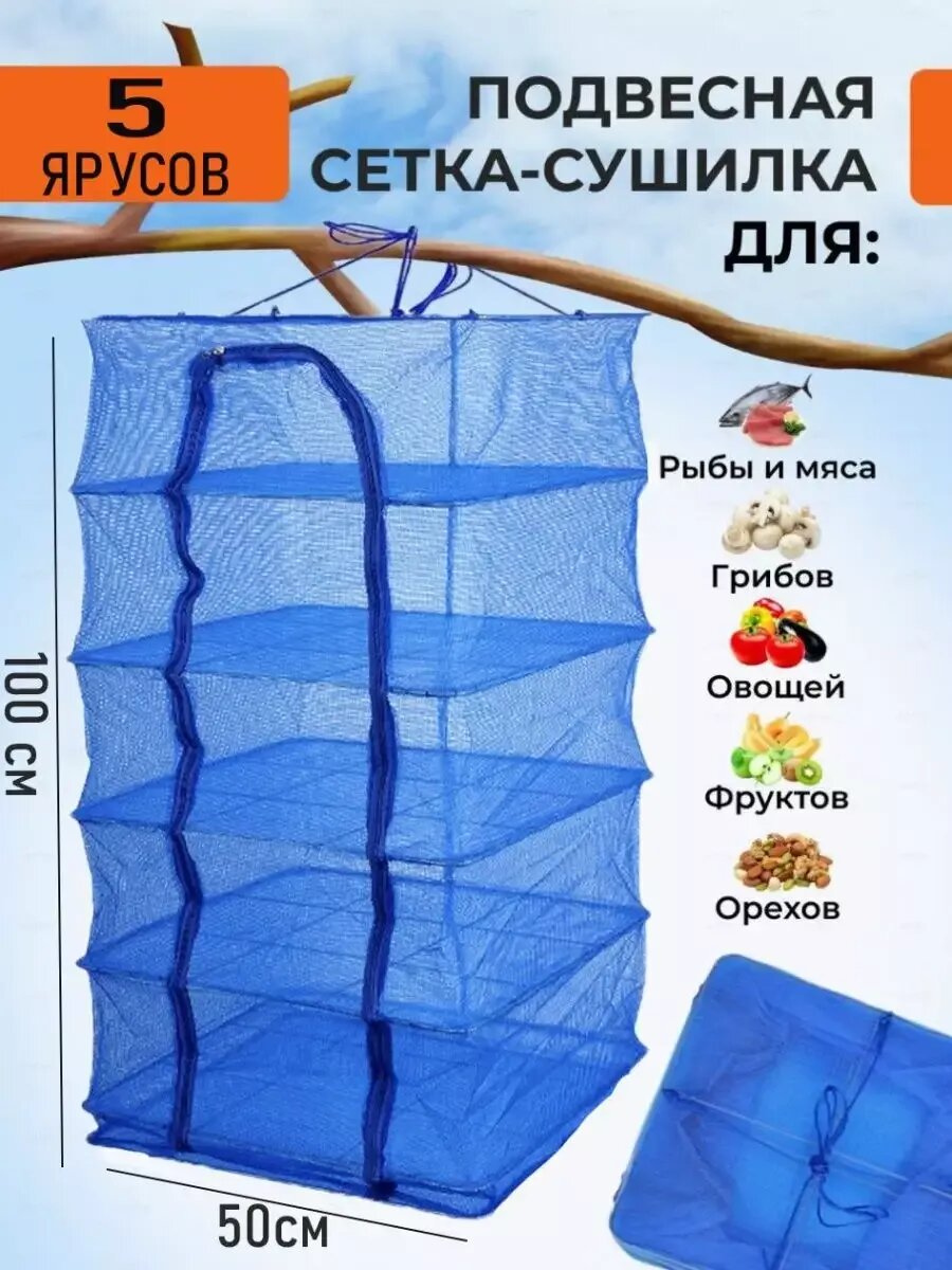 Сушилка для рыбы овощей и фруктов 50*50*100 см пятиярусная