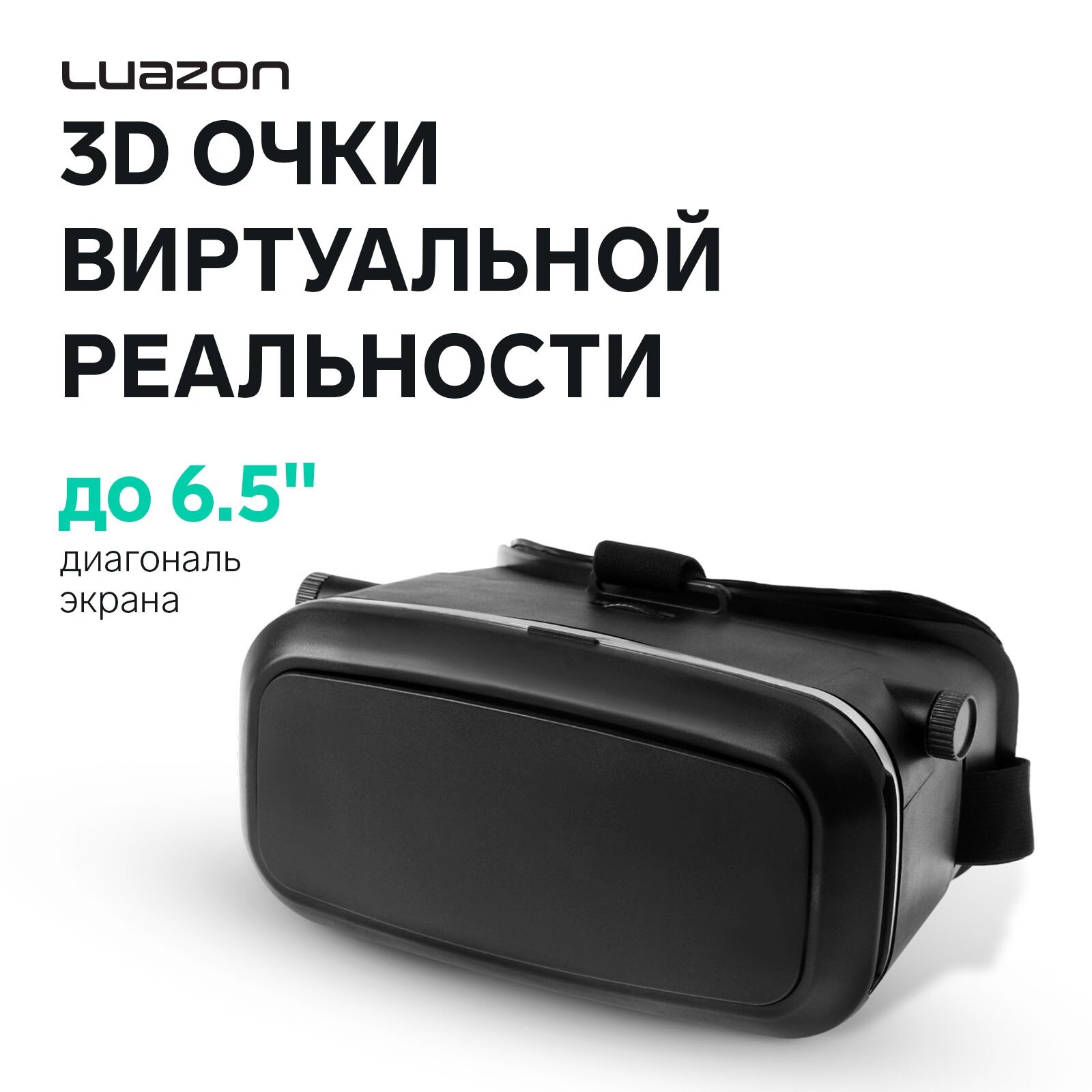 3D Очки виртуальной реальности Luazon, смартфоны до 6.5" (75×160 мм), чёрные